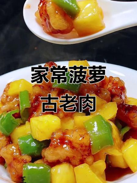 菠萝古老肉属于什么菜系_正宗做法与历史渊源-第1张图片-山城妙识