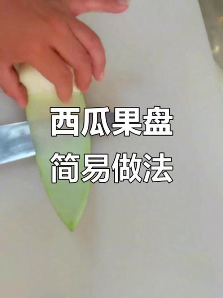 西瓜果盘怎么切好看_西瓜果盘简单切法-第2张图片-山城妙识 西瓜果盘怎么切好看_西瓜果盘简单切法-第2张图片-山城妙识