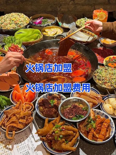 全国最好的火锅店加盟哪家好_加盟费多少钱-第3张图片-山城妙识