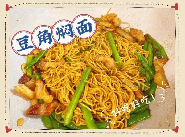 豆角焖面用什么面条_手擀面还是鲜面条-第2张图片-山城妙识