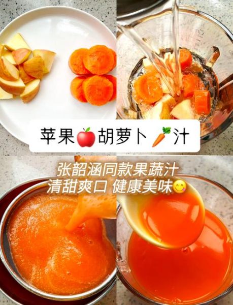 苹果胡萝卜汁怎么做_苹果胡萝卜汁的功效与禁忌-第1张图片-山城妙识