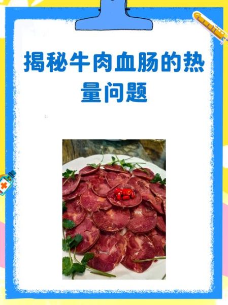 血肠热量是多少_减肥能吃血肠吗-第1张图片-山城妙识