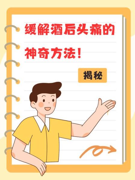 酒后头疼怎么办_宿醉头痛快速缓解方法-第1张图片-山城妙识