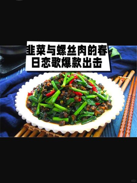 韭菜螺丝肉怎么炒好吃_韭菜炒螺丝肉的做法-第2张图片-山城妙识 韭菜螺丝肉怎么炒好吃_韭菜炒螺丝肉的做法-第2张图片-山城妙识