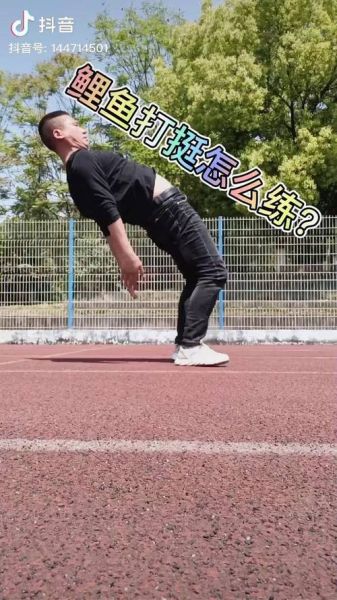 鲤鱼打挺多久能学会_每天练多久见效-第3张图片-山城妙识 鲤鱼打挺多久能学会_每天练多久见效-第3张图片-山城妙识