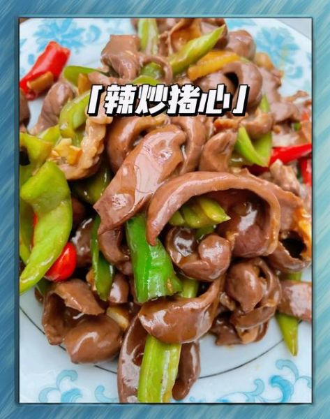 猪心怎么做好吃_猪心做法大全-第1张图片-山城妙识 猪心怎么做好吃_猪心做法大全-第1张图片-山城妙识