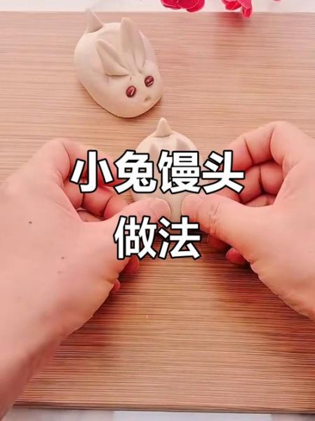 面食小兔子怎么做_小兔子馒头简单做法-第1张图片-山城妙识