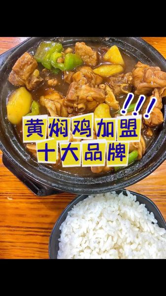 黄焖鸡加盟要多少钱_加盟黄焖鸡需要投资多少-第2张图片-山城妙识 黄焖鸡加盟要多少钱_加盟黄焖鸡需要投资多少-第2张图片-山城妙识