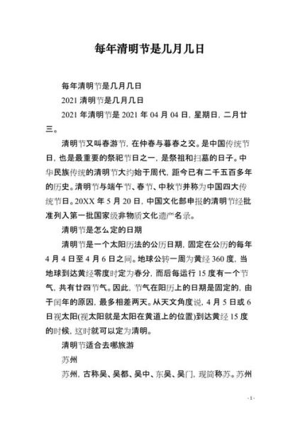 清明节是几月几日_农历还是阳历-第1张图片-山城妙识 清明节是几月几日_农历还是阳历-第1张图片-山城妙识