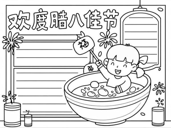 腊八节手抄报怎么画_腊八节手抄报简单又漂亮-第1张图片-山城妙识