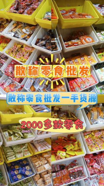 零食批发哪里便宜_中国最大零食批发网怎么找货源-第2张图片-山城妙识 零食批发哪里便宜_中国最大零食批发网怎么找货源-第2张图片-山城妙识