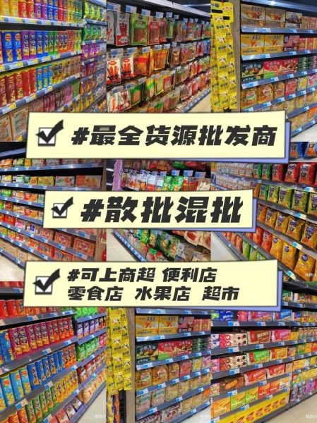 零食批发哪里便宜_中国最大零食批发网怎么找货源-第3张图片-山城妙识 零食批发哪里便宜_中国最大零食批发网怎么找货源-第3张图片-山城妙识