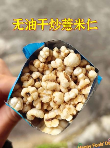 薏仁米需要炒吗_薏仁米炒与不炒区别-第2张图片-山城妙识