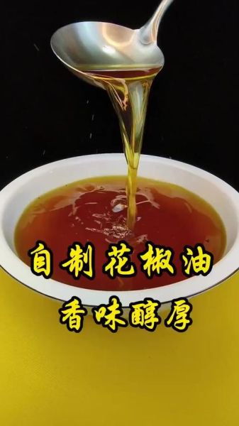 麻花椒油怎么做_自制花椒油配方-第2张图片-山城妙识