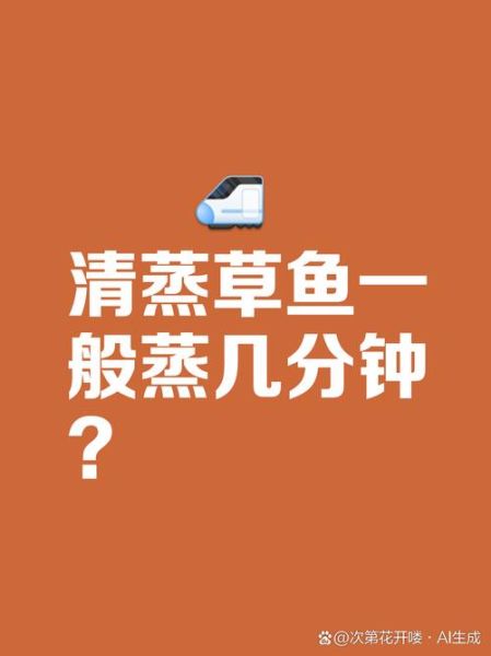 蒸草鱼的做法_蒸草鱼需要多长时间-第1张图片-山城妙识