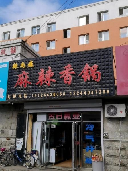 麻辣香锅店名怎么取_创意麻辣香锅名字大全-第1张图片-山城妙识