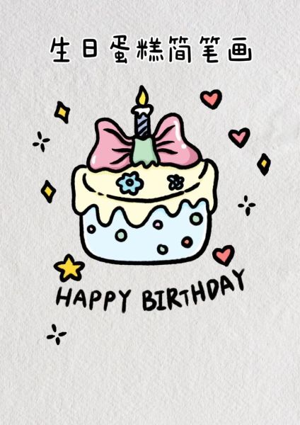 蛋糕简笔画彩色_可爱怎么画-第2张图片-山城妙识 蛋糕简笔画彩色_可爱怎么画-第2张图片-山城妙识