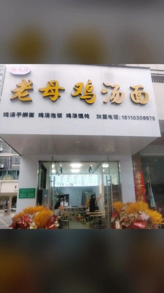 鸡汤面加盟哪家好_新手怎么选品牌-第1张图片-山城妙识 鸡汤面加盟哪家好_新手怎么选品牌-第1张图片-山城妙识