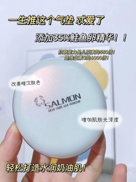 鲑鱼气垫好用吗_鲑鱼气垫适合什么肤质-第2张图片-山城妙识
