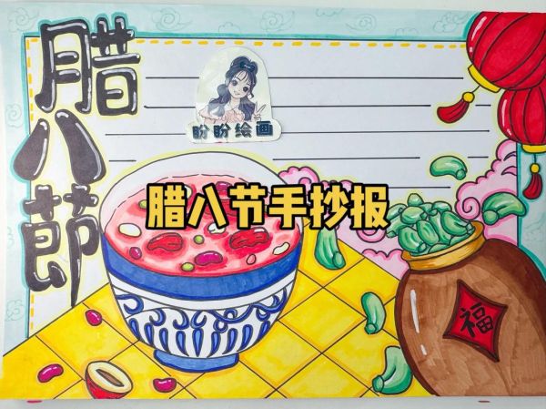 腊八节手抄报图片大全_怎么做简单又漂亮-第1张图片-山城妙识 腊八节手抄报图片大全_怎么做简单又漂亮-第1张图片-山城妙识