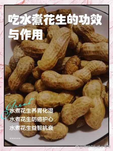 长期吃水煮花生有害处吗_水煮花生吃多了会怎样-第1张图片-山城妙识