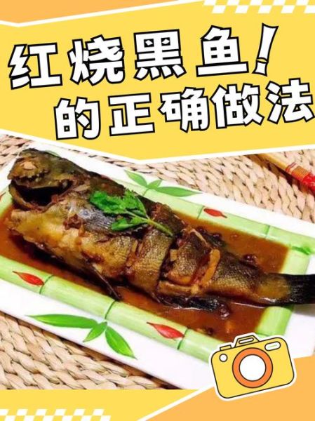 红烧黑鱼怎么做才好吃_红烧黑鱼的家常做法-第1张图片-山城妙识