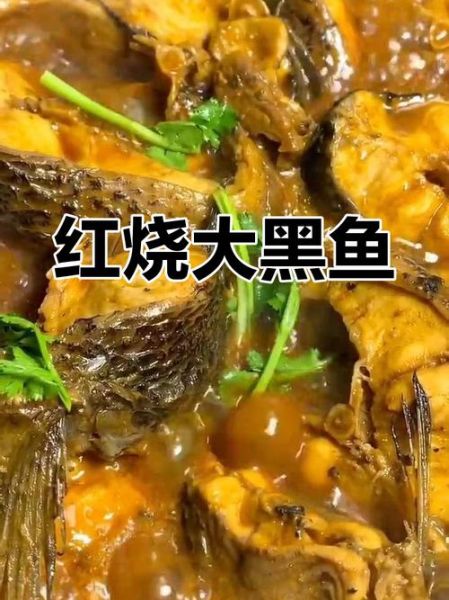 红烧黑鱼怎么做才好吃_红烧黑鱼的家常做法-第3张图片-山城妙识