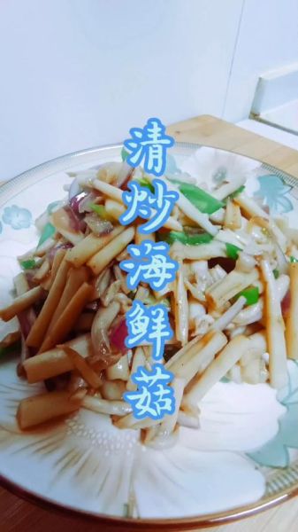 海蘑菇怎么做好吃_海蘑菇的家常做法-第3张图片-山城妙识