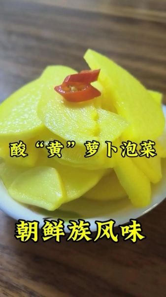 黄萝卜泡菜怎么做_黄萝卜泡菜保存多久-第1张图片-山城妙识