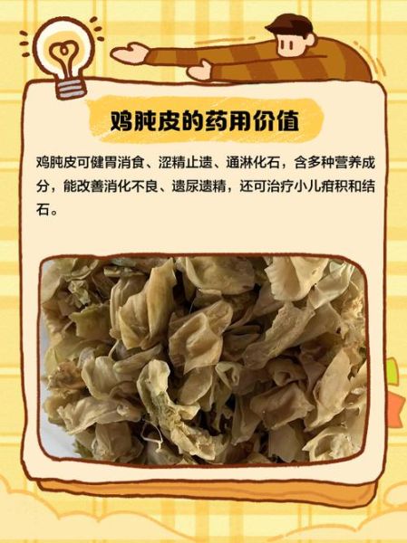 鸡胗皮的功效与作用_鸡胗皮怎么吃最好-第1张图片-山城妙识 鸡胗皮的功效与作用_鸡胗皮怎么吃最好-第1张图片-山城妙识