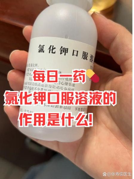 氯化钾的作用与功效_氯化钾注射液能口服吗-第1张图片-山城妙识 氯化钾的作用与功效_氯化钾注射液能口服吗-第1张图片-山城妙识