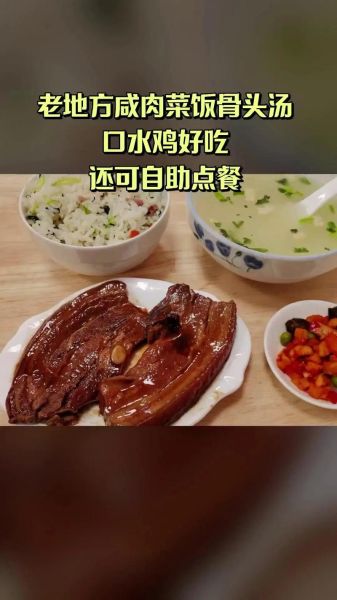 黄山咸肉菜饭骨头汤怎么做_黄山咸肉菜饭骨头汤好吃吗-第2张图片-山城妙识