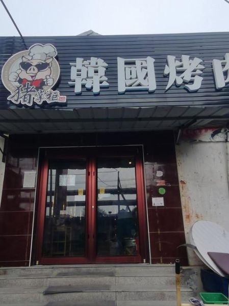 韩国烤肉店加盟哪家好_韩国烤肉加盟排行榜前十-第1张图片-山城妙识