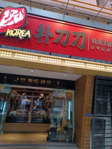 韩国烤肉店加盟哪家好_韩国烤肉加盟排行榜前十-第2张图片-山城妙识