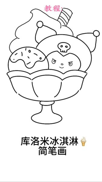 冰激淋简笔画怎么画_冰激淋简笔画图片大全-第2张图片-山城妙识 冰激淋简笔画怎么画_冰激淋简笔画图片大全-第2张图片-山城妙识