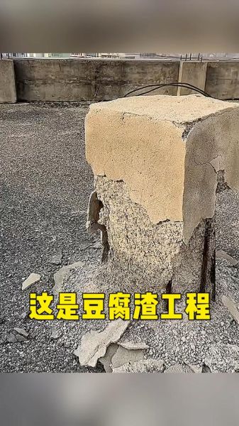豆腐渣是什么样子_豆腐渣工程特征-第1张图片-山城妙识