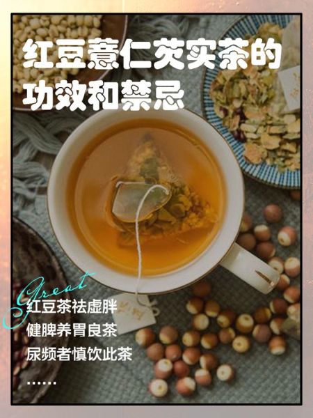 红豆薏米芡实茶的功效与作用_有副作用吗-第2张图片-山城妙识