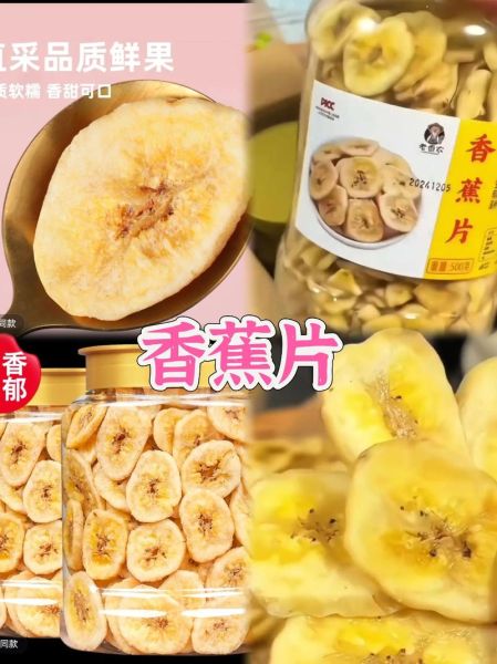香蕉片的功效与作用_香蕉片吃多了会上火吗-第1张图片-山城妙识