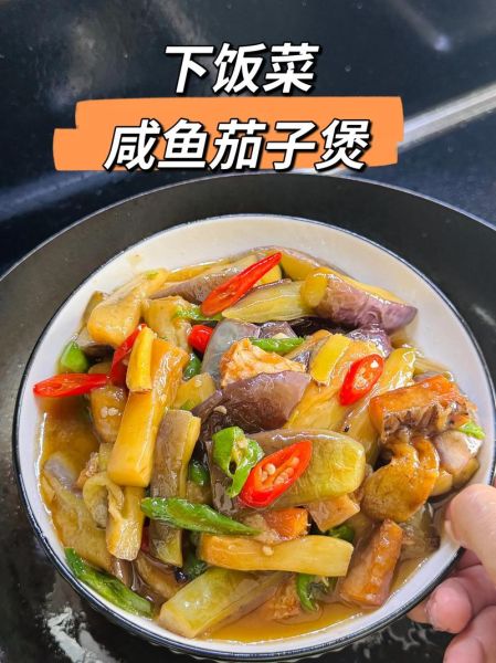 茄子咸鱼煲怎么做_茄子咸鱼煲用什么咸鱼-第1张图片-山城妙识
