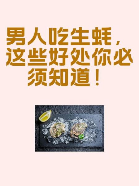 天天吃生蚝可以补肾吗_生蚝补肾真相-第3张图片-山城妙识