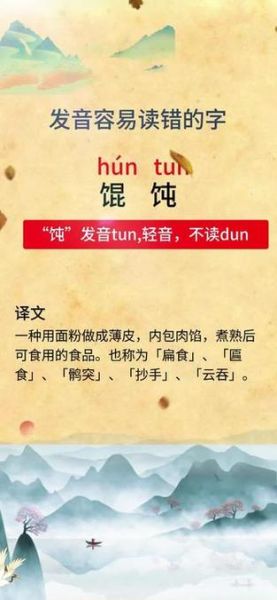馄饨拼音怎么读_馄饨的正确发音是什么-第1张图片-山城妙识