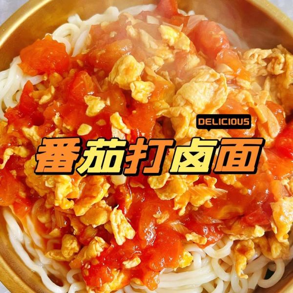 老北京西红柿打卤面怎么做_正宗配方揭秘-第2张图片-山城妙识 老北京西红柿打卤面怎么做_正宗配方揭秘-第2张图片-山城妙识