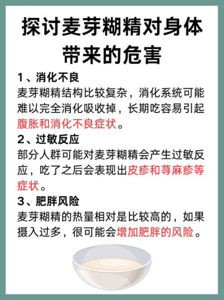 麦芽糊精的坏处_长期摄入有哪些危害-第2张图片-山城妙识