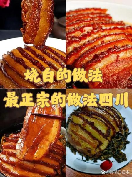 四川烧白怎么做_正宗烧白蒸多久-第1张图片-山城妙识