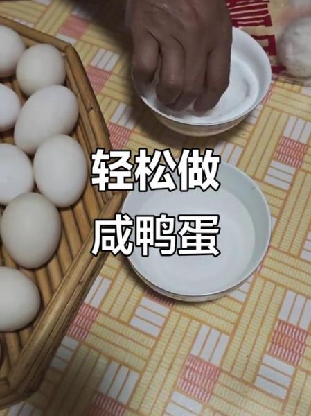 白酒腌制咸鸭蛋要泡多久_咸鸭蛋用多少度白酒最好-第3张图片-山城妙识