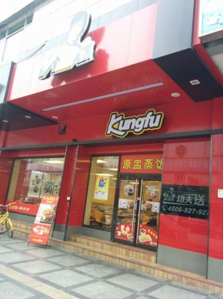 真功夫快餐加盟费多少钱_总部在哪-第3张图片-山城妙识 真功夫快餐加盟费多少钱_总部在哪-第3张图片-山城妙识