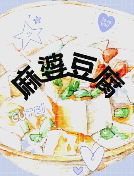 麻婆豆腐的由来_麻婆豆腐是哪个朝代发明的-第2张图片-山城妙识