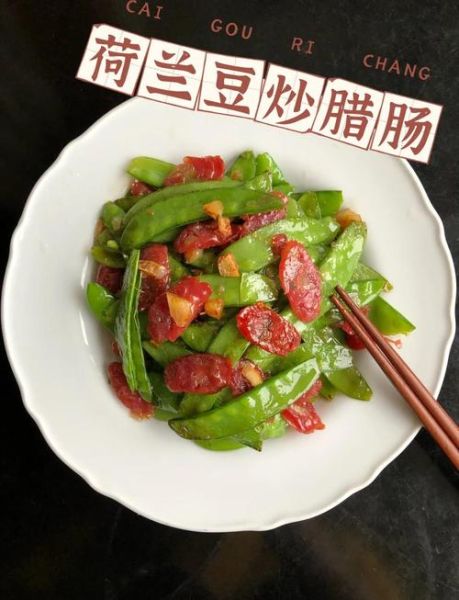 荷兰豆炒腊肠要不要焯水_腊肠要不要先煮一下-第1张图片-山城妙识