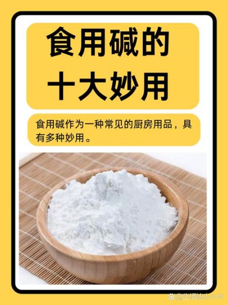 食用碱水的作用_食用碱水能直接喝吗-第1张图片-山城妙识 食用碱水的作用_食用碱水能直接喝吗-第1张图片-山城妙识