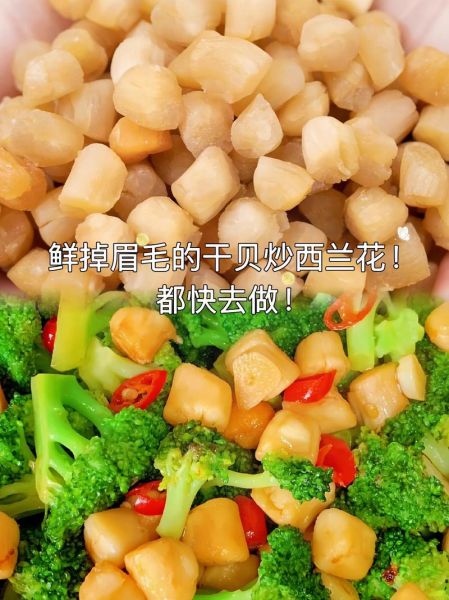 炒干贝怎么做_干贝炒多久才嫩-第1张图片-山城妙识
